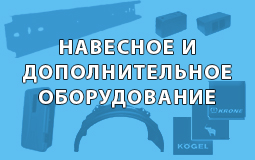 Автозапчасти для полуприцепов и грузовиков оптом